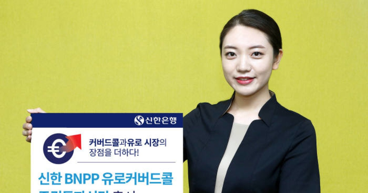 신한은행, '신한BNPP유로커버드콜펀드' 출시