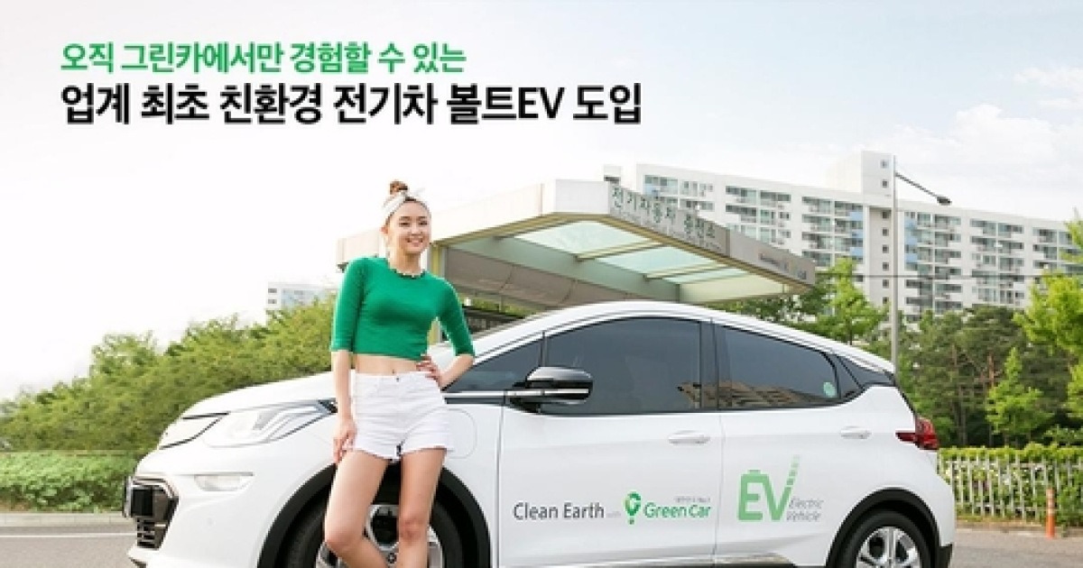 그린카, 전기차 '쉐보레 볼트 EV' 10대 도입