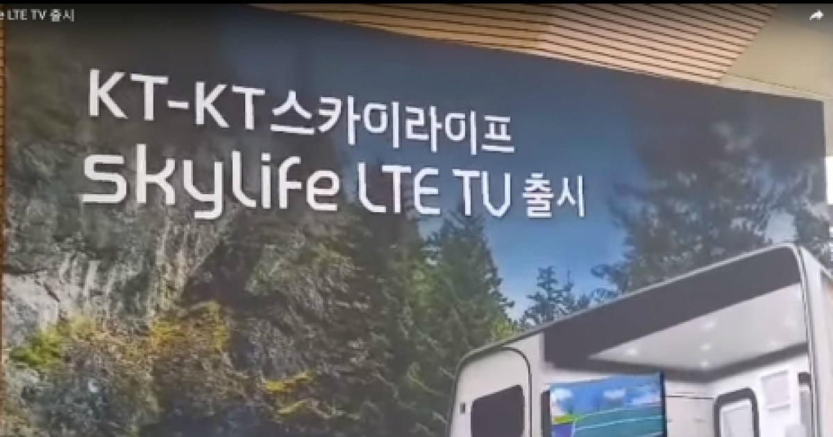[동영상] KT 스카이 라이프 LTE TV 출시