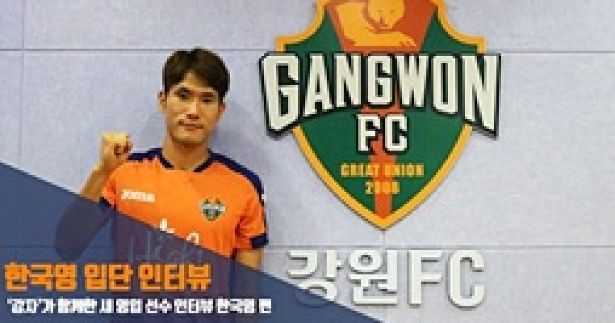 'K리그 최상위권' 강원FC, SNS 인기도 상위권