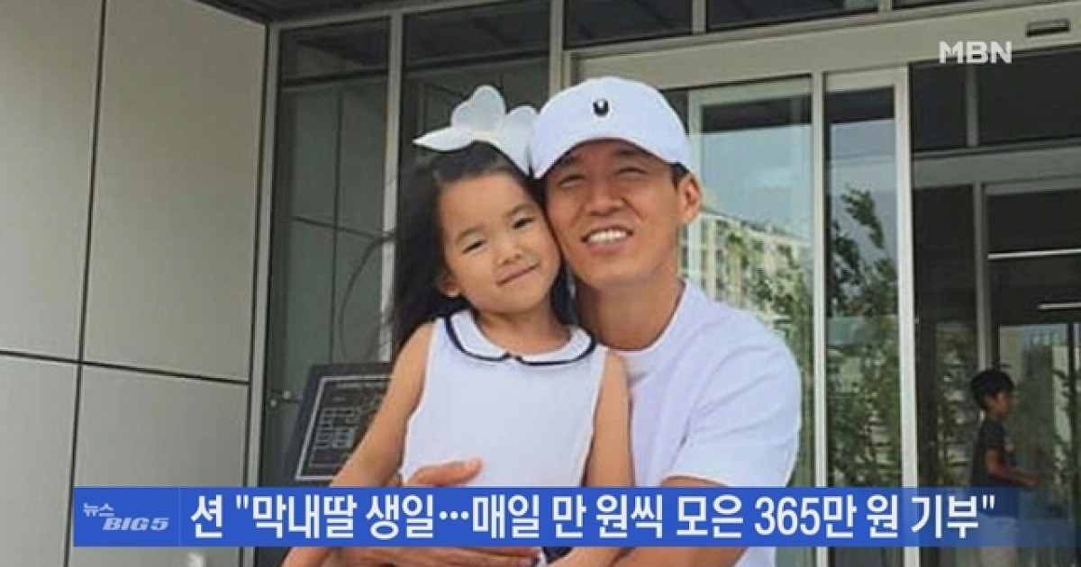 [MBN 뉴스빅5] 네 자녀 생일마다 '기부' 이어가는 '아빠' 션