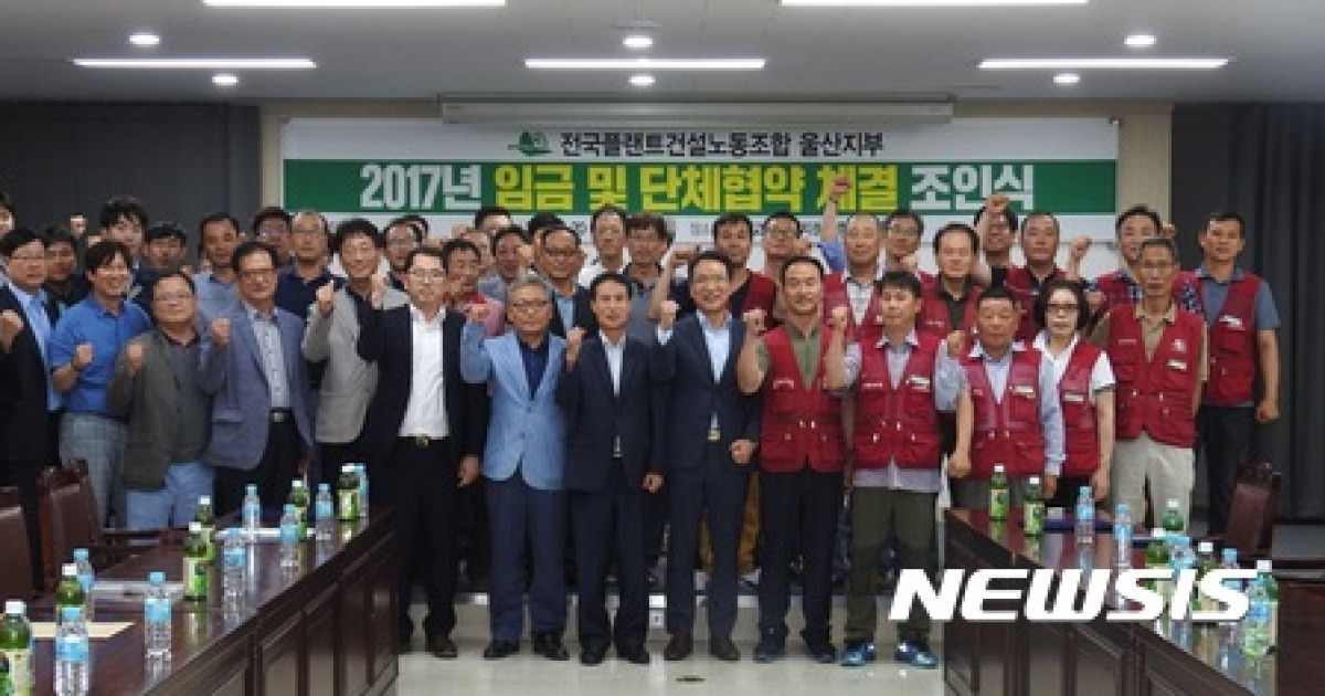 울산플랜트노조 임단협 체결 조인식