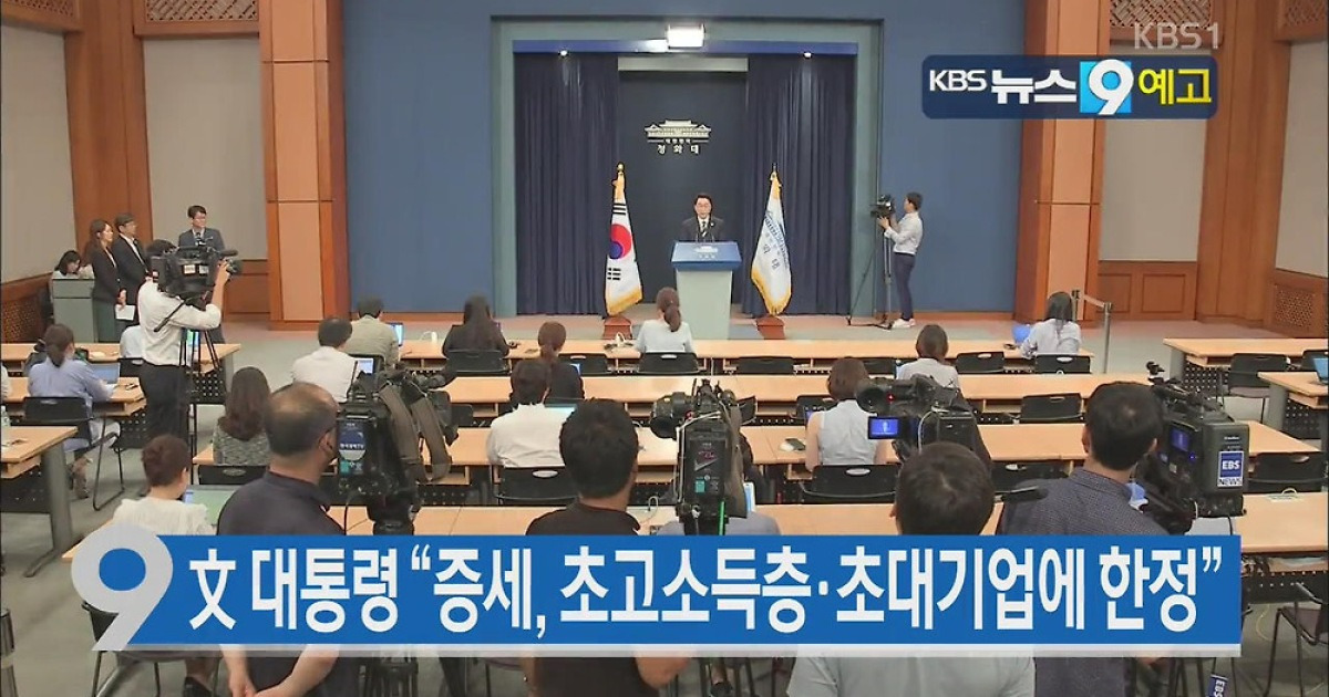 [7월 21일] 미리보는 KBS뉴스9