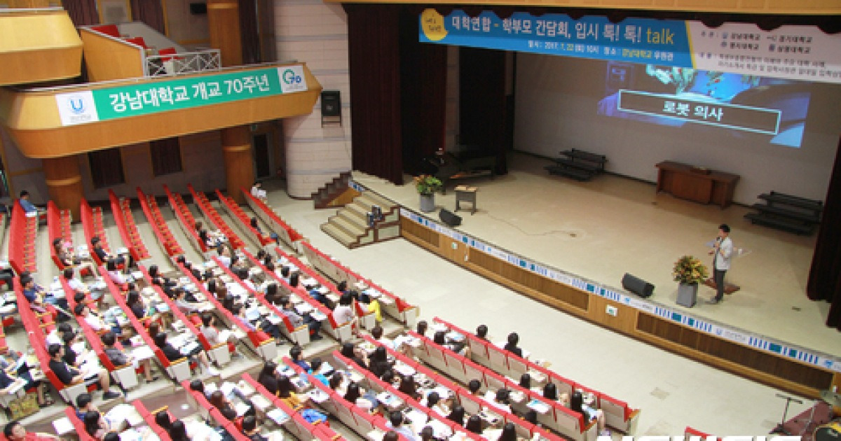 강남대 '2017 대학연합 학부모 입시간담회, 입시 톡!톡' 개최