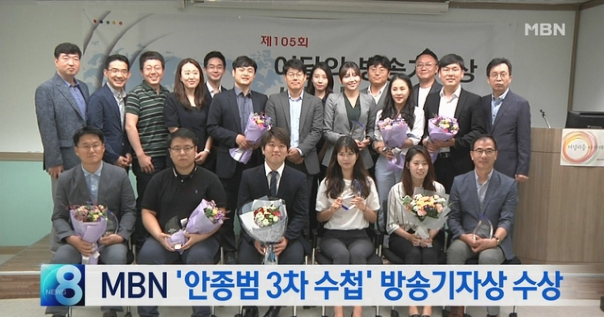[뉴스8 단신] MBN '안종범 3차 수첩' 방송기자상 수상