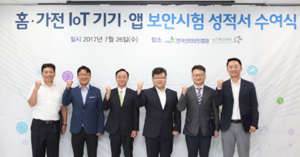 KISA, IoT 보안시험 성적서 수여