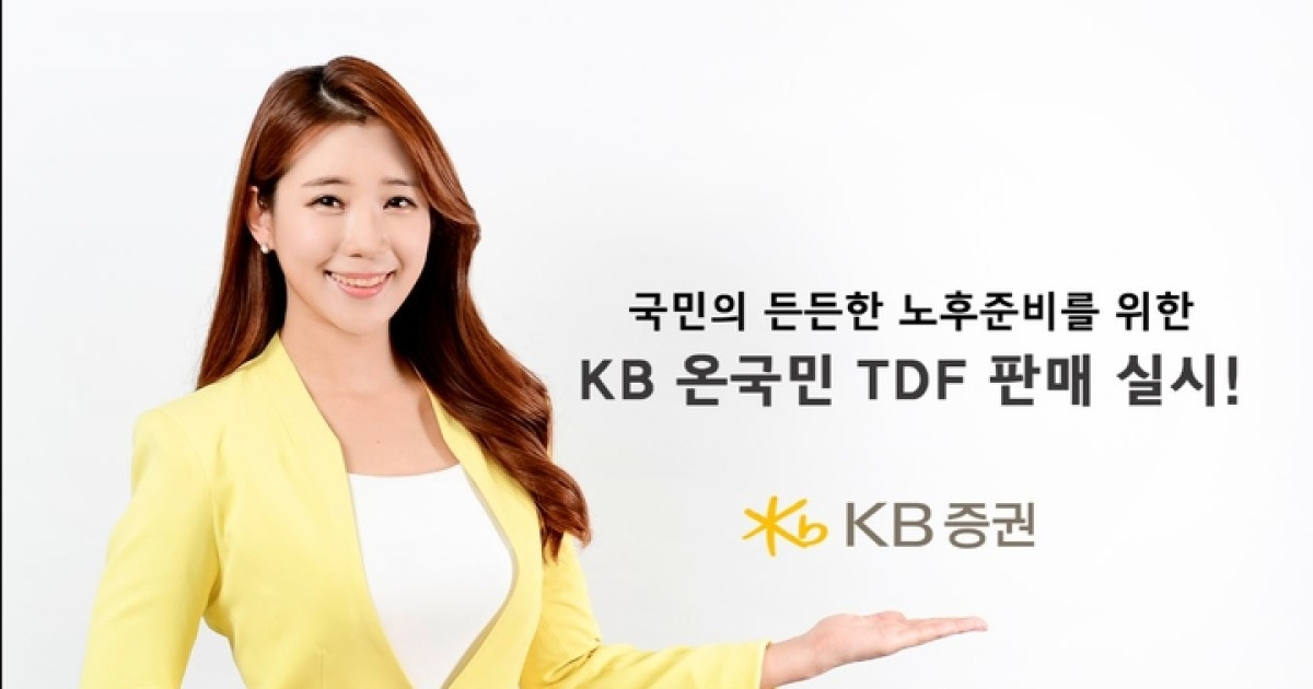 [금융 이모저모] KB證, 'KB 온국민 자산배분펀드 TDF' 판매 外 키움증권