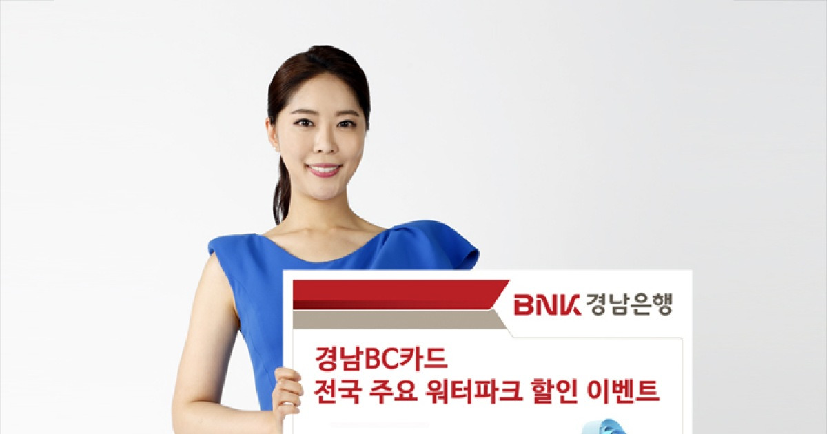 BNK경남은행 '경남BC카드' 전국 주요 워터파크 할인 이벤트..전국 26개 워터파크