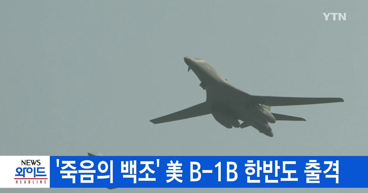 [YTN 실시간뉴스] '죽음의 백조' 美 B-1B 한반도 출격