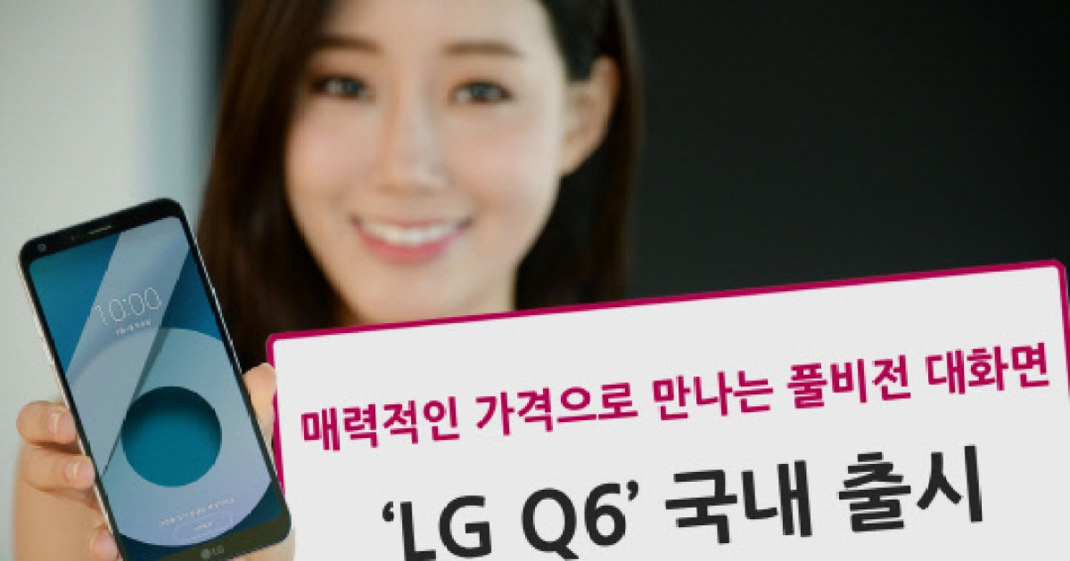 5.5인치 풀비전 40만원대 'LG Q6' 내달 2일 출시