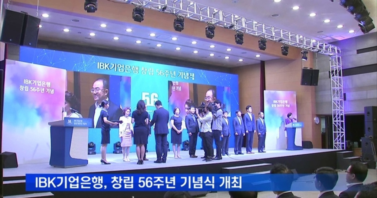 IBK기업은행 창립 56주년 기념식..김도진 은행장 '동반자 금융' 선포
