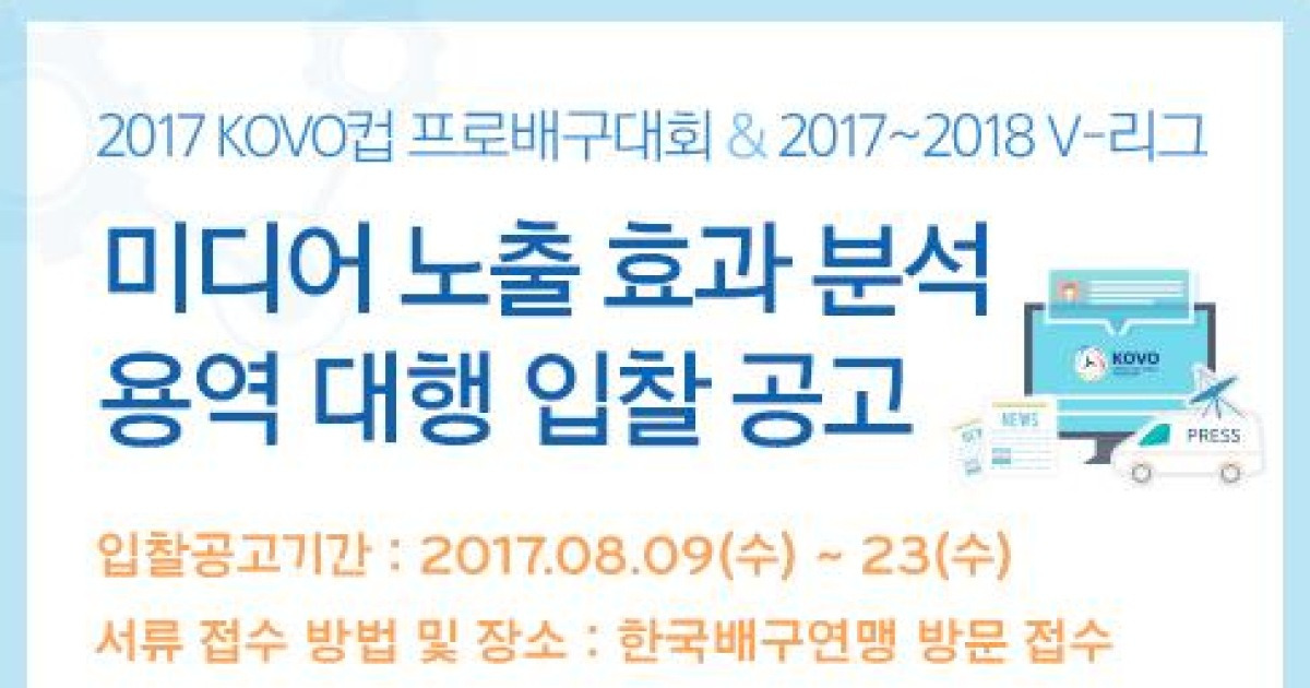 KOVO컵·V리그 미디어 노출 효과 분석 용역대행 입찰 공고