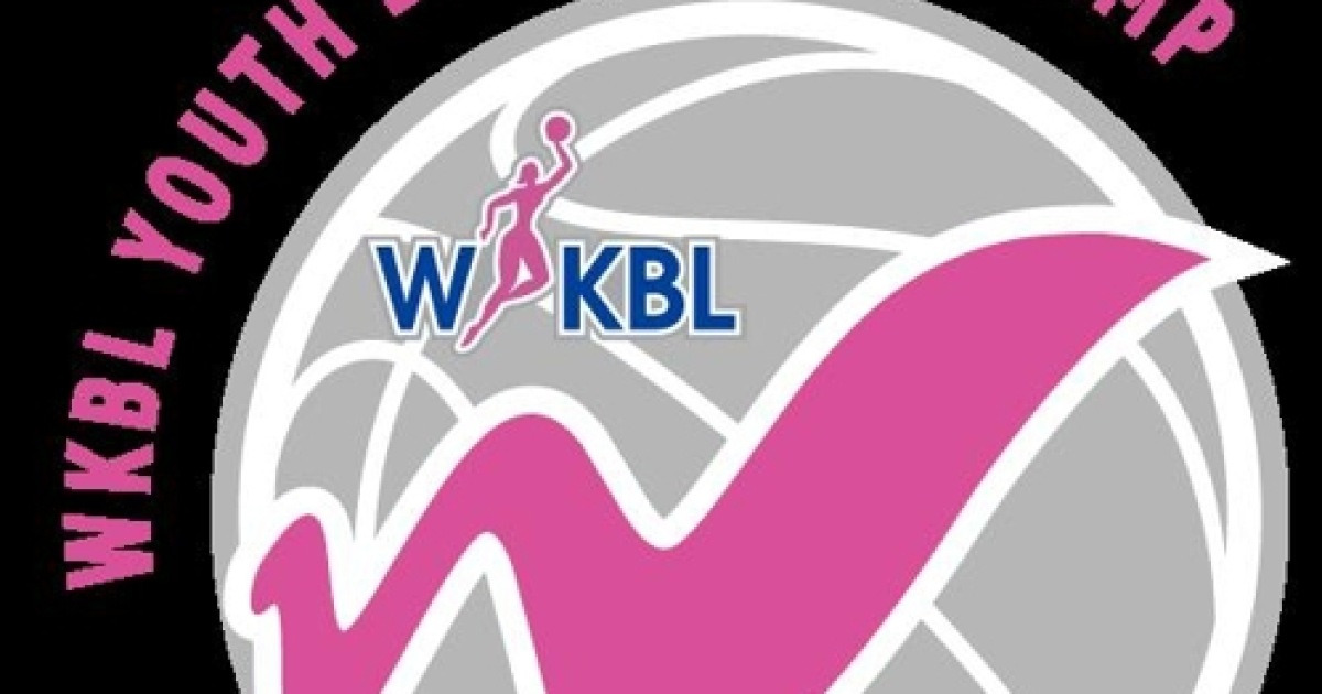 WKBL, 16∼21일 속초서 초등학생 대상 '유소녀' 농구캠프