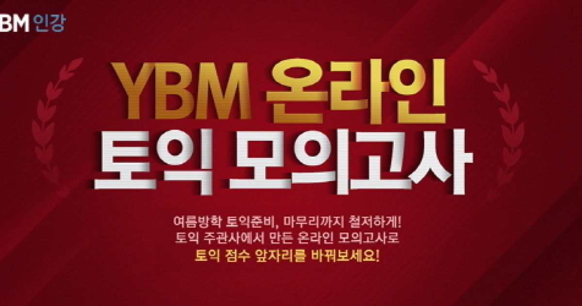 YBM넷, 27일 토익 정기시험 대비 무료 온라인 모의고사 실시