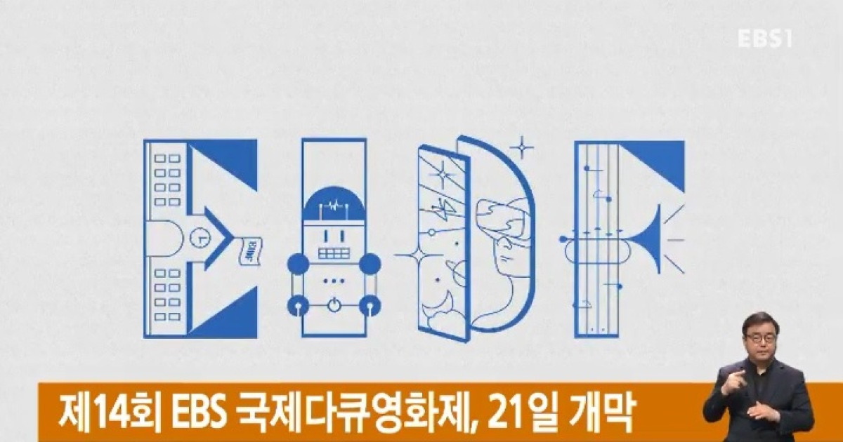 제14회 EBS 국제다큐영화제, 21일 개막