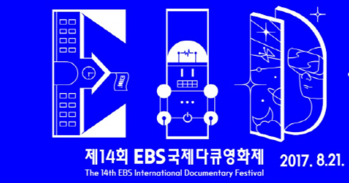 EBS국제다큐영화제 21일 개막