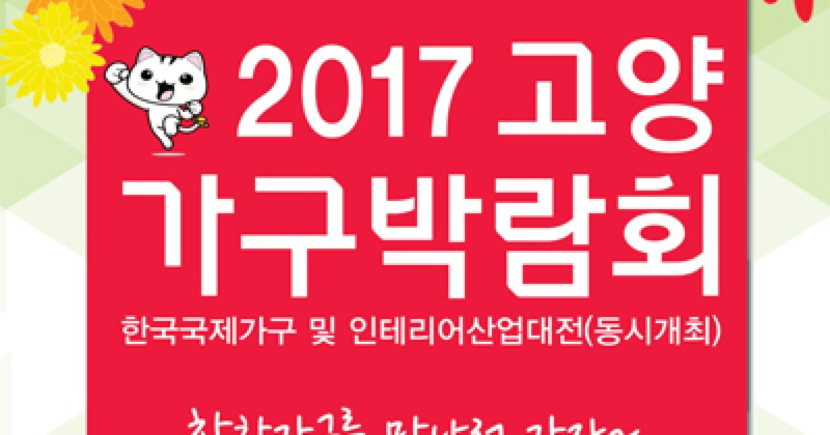 국내 최대 규모 2017 고양가구박람회 킨텍스서 개최