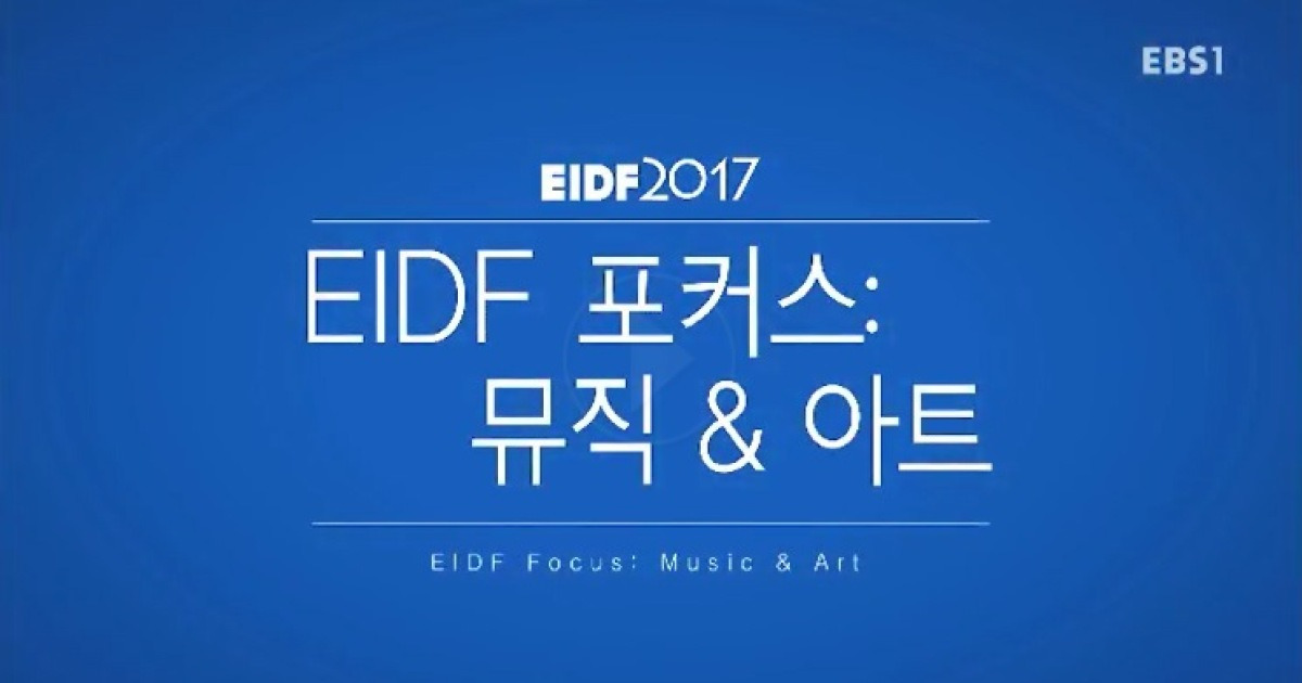 EIDF 화제작, EIDF 포커스: 뮤직 & 아트