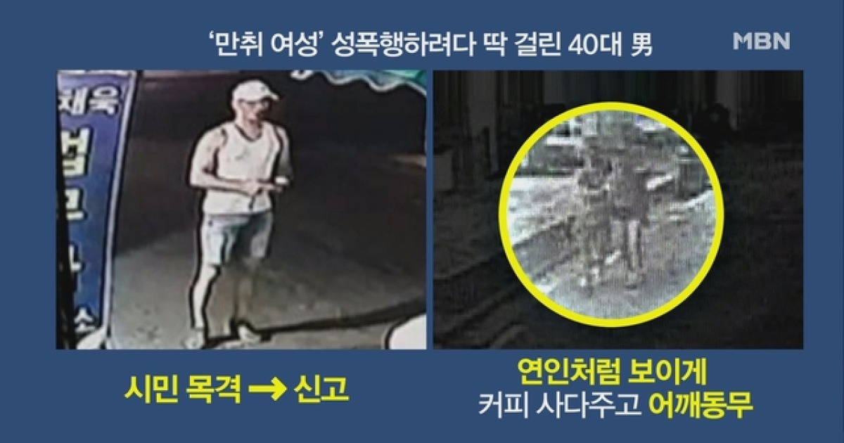 [MBN 뉴스 빅5] '만취 여성' 성폭행하려다 딱 걸린 40대男