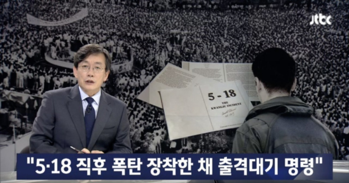 JTBC, 5.18 새 국면 열다.. 그러나 감춰진 것 하나