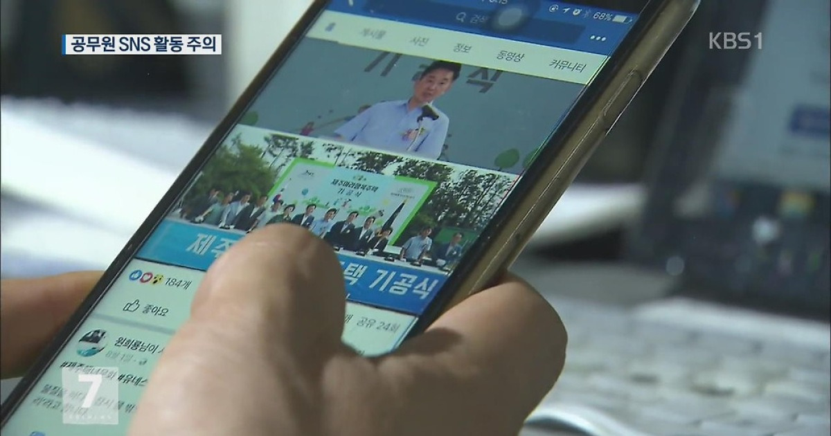 공무원 SNS 활동 자칫하면 선거법 위반
