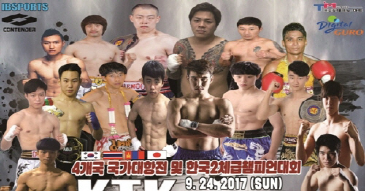 KTK, 내달 24일 입식격투기 4개국 국가대항전 개최