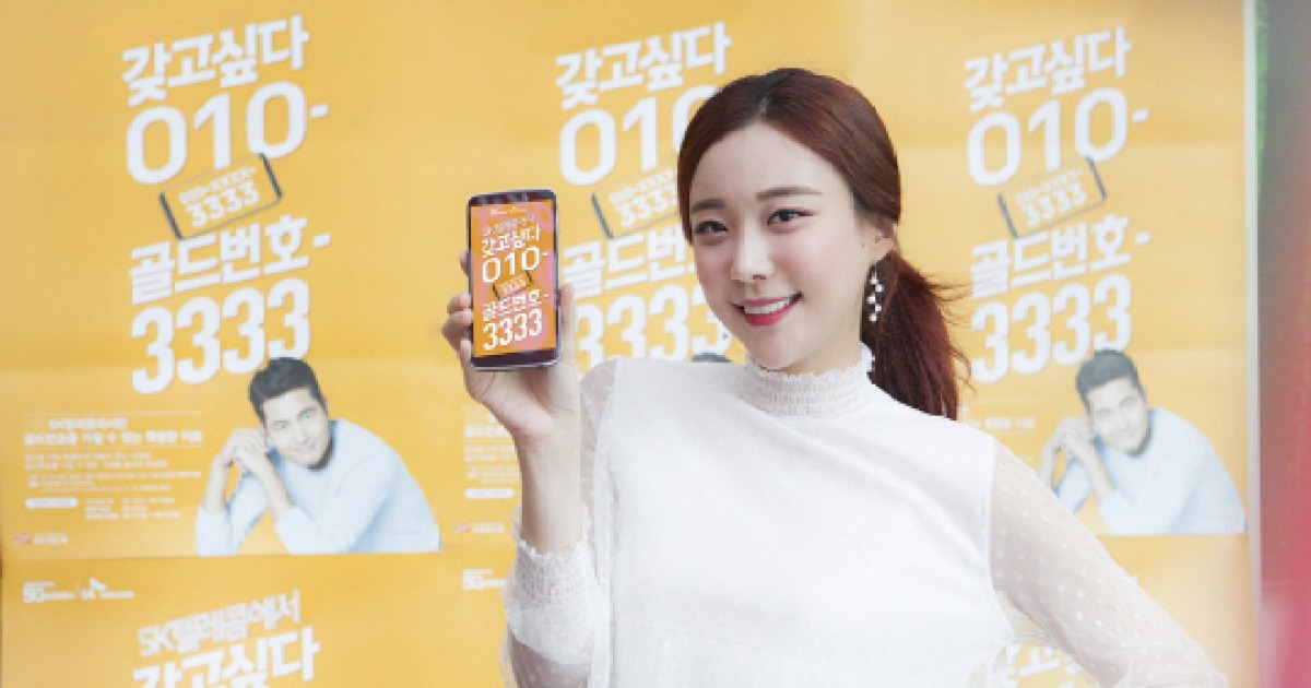 SKT "'7777' 골드번호 신청하세요"