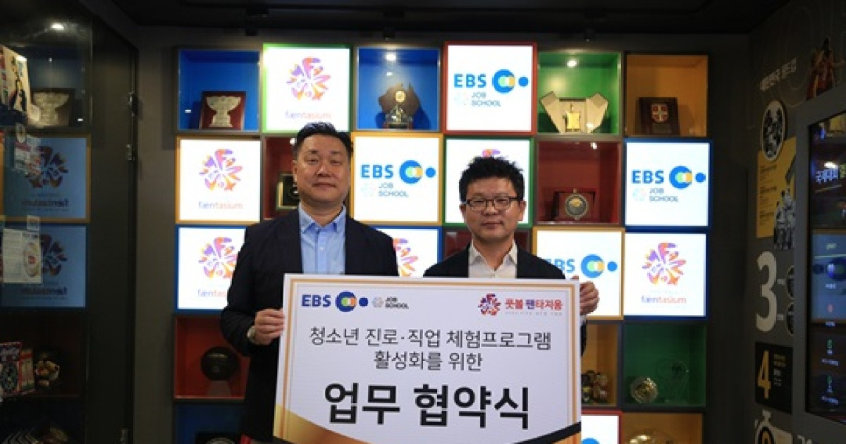풋볼 팬타지움-EBS, 잡스쿨 MOU 체결