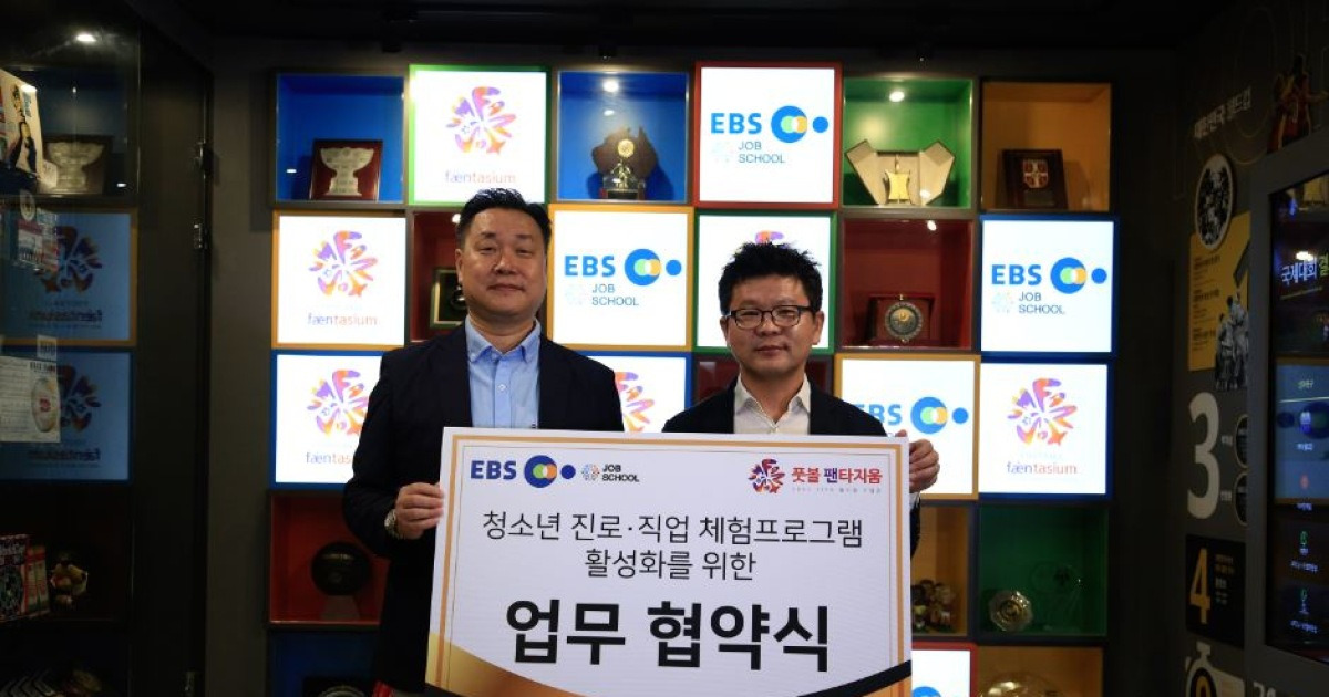 풋볼 팬타지움, EBS 잡스쿨과 MOU 체결