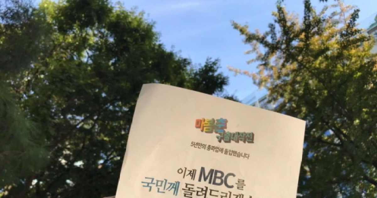 권해봄 PD, "MBC, 내가 사랑하던 그때 모습 되찾길"