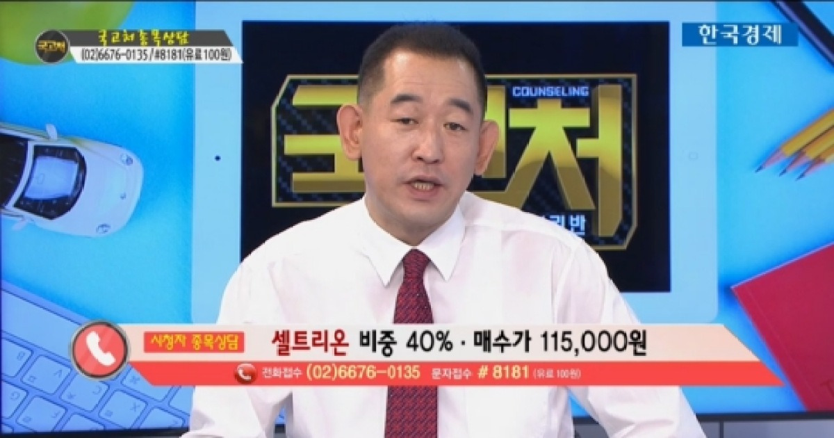 [국고처 권태민] 종목상담 - 셀트리온(068270)