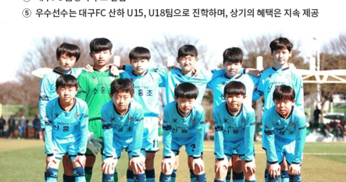 대구FC, U-12(신흥초) 축구부 선수 모집