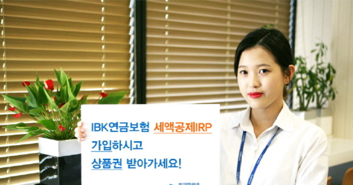 IBK연금, 세액공제IRP 신규가입 이벤트 시행