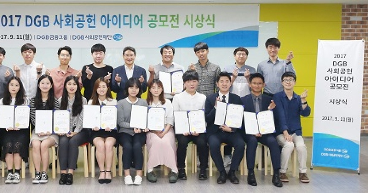 DGB사회공헌재단, '2017 DGB사회공헌 아이디어' 공모전 시상식
