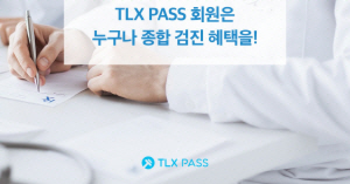 TLX PASS, 건강검진 49% 할인 이벤트 개최