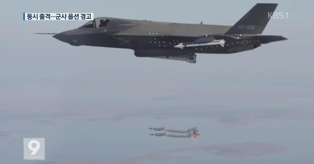 F-35B·B-1B 한반도 동시 출격.."대북 군사 옵션" 경고
