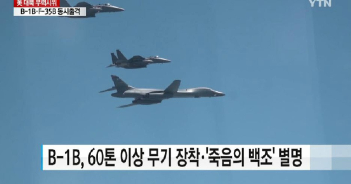 사상 처음 B-1B 전략폭격기· F-35B 스텔스 전투기 군사분계선 동시 근접비행