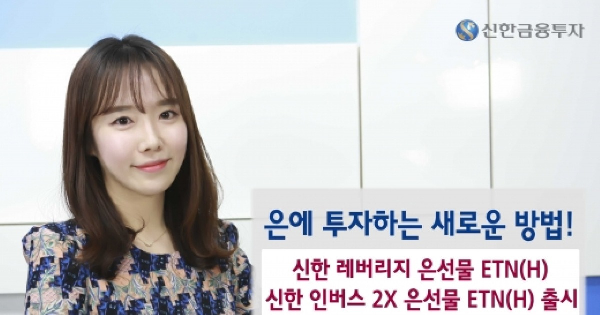 신한금융투자, '레버리지 은선물 ETN(H)·인버스 2X 은선물 ETN(H)' 출시
