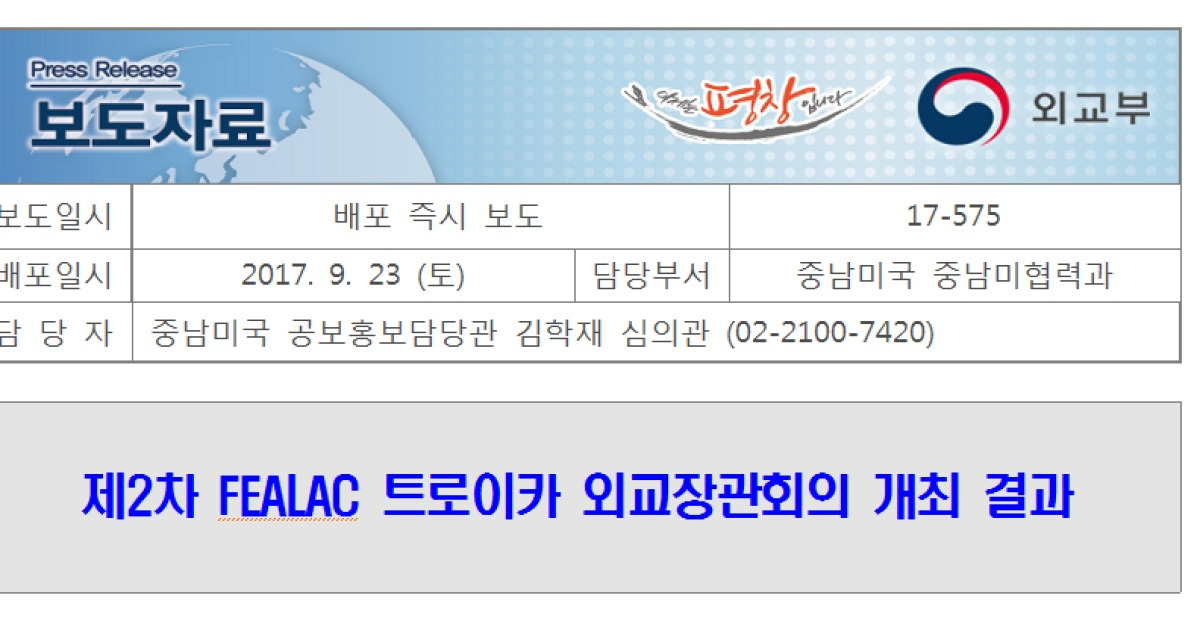 제2차 FEALAC 트로이카 외교장관회의 개최 결과