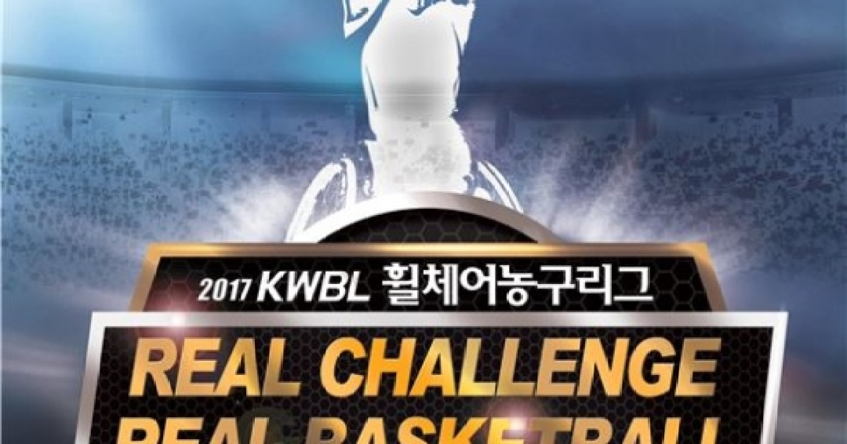 KWBL, 휠체어농구리그 개최..5개팀 경합