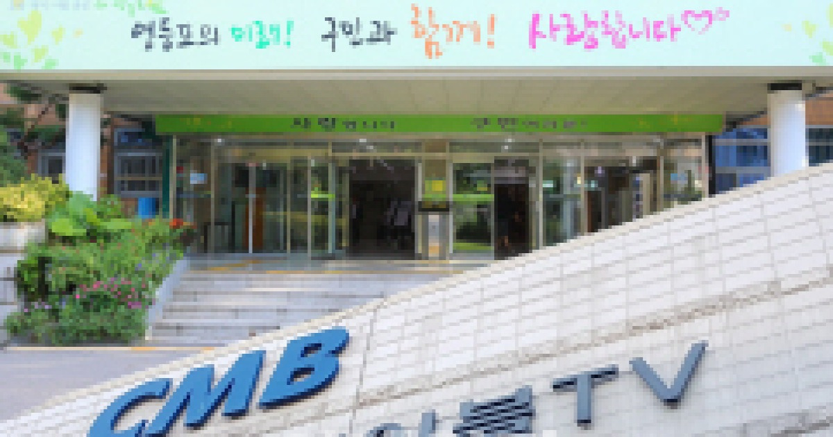 CMB·영등포구, 취약계층 어르신 TV요금 지원 MOU