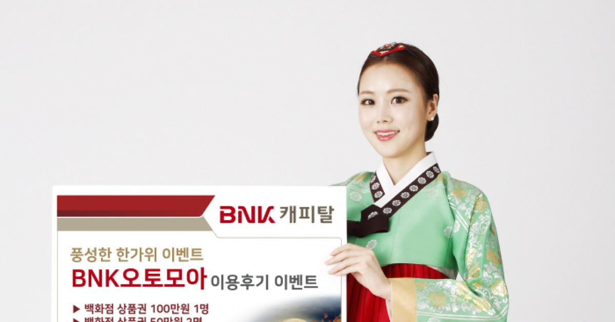 BNK캐피탈, 추석맞이 'BNK오토모아 한가위 이벤트' 실시