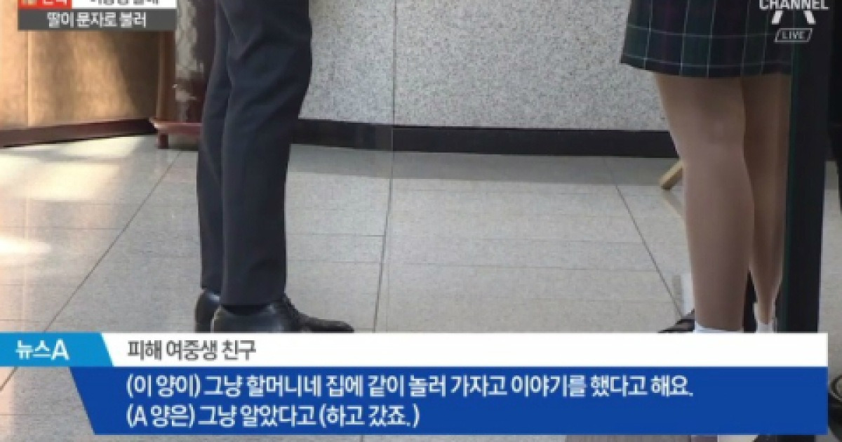 딸 친구 여중생 살해 희귀병 앓는 딸 동원됐나 놀러 가자 수상한 문자