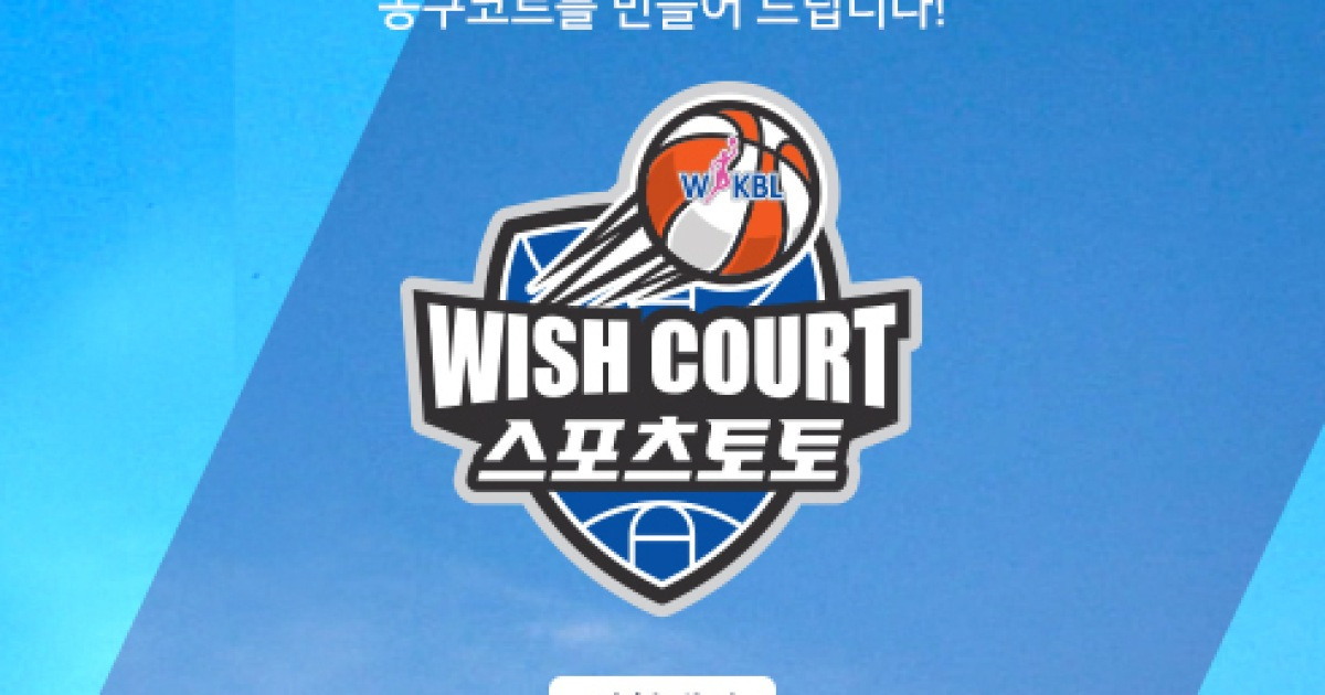 WKBL, 'W 위시코트' 사연 접수 개시