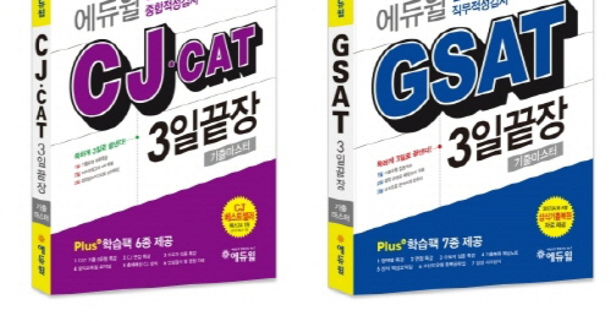 에듀윌, 삼성 GSAT/CJ CAT 인적성 시험 교재 구입시 무료 인강 제공