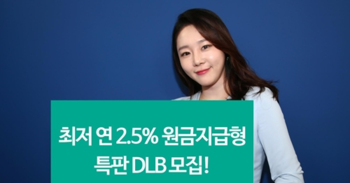 [증시신상품] NH투자 최저 연 2.5% 수익 DLB 온라인 특판