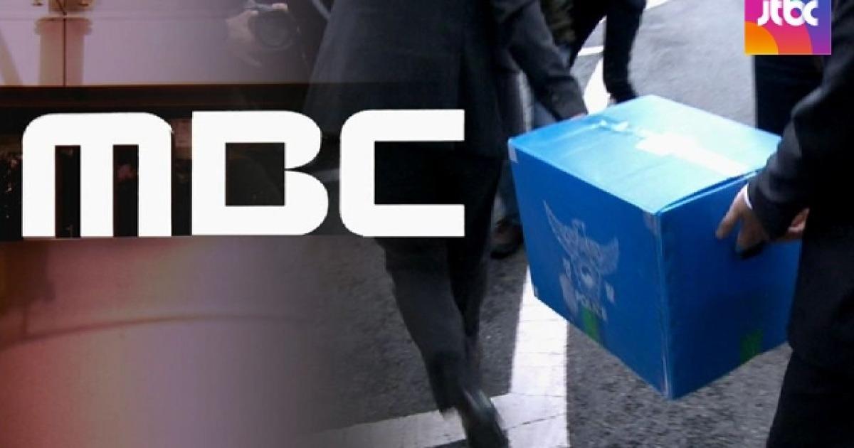 MBC 본사 압수수색..노조는 '골프 접대' 의혹도 제기