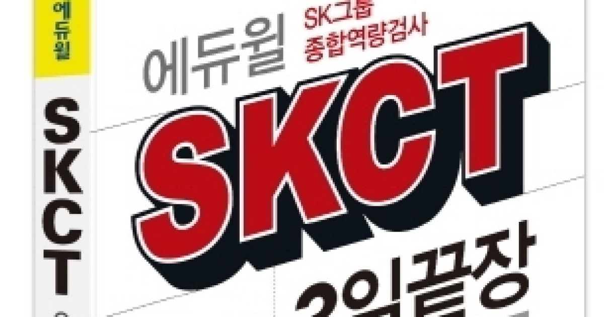 '에듀윌 SKCT 3일끝장' 교재로 SK 채용에 확실 대비