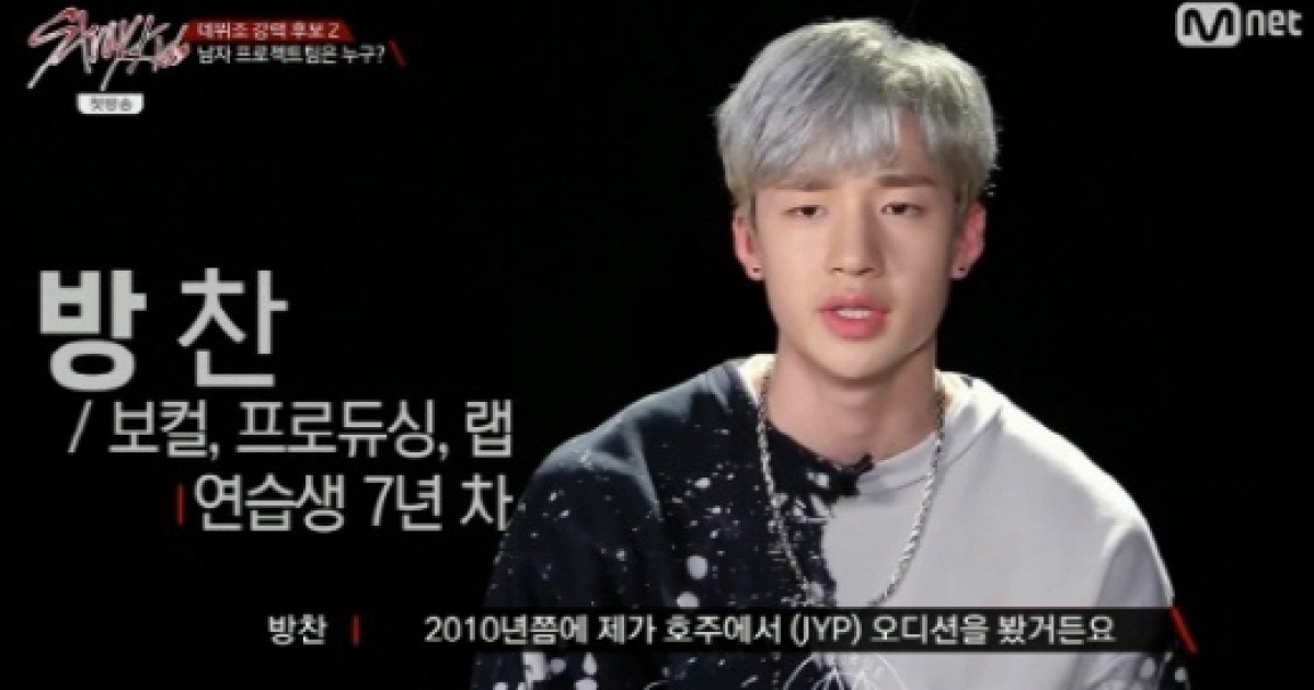 '스트레이 키즈' 방찬 "JYP 7년차 연습생..데뷔할 자신 있어"