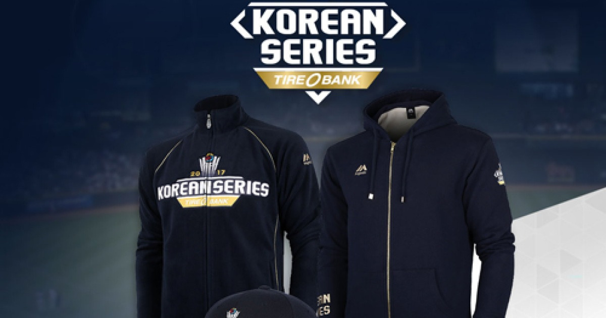 2017 KBO 한국시리즈 기념 상품 출시